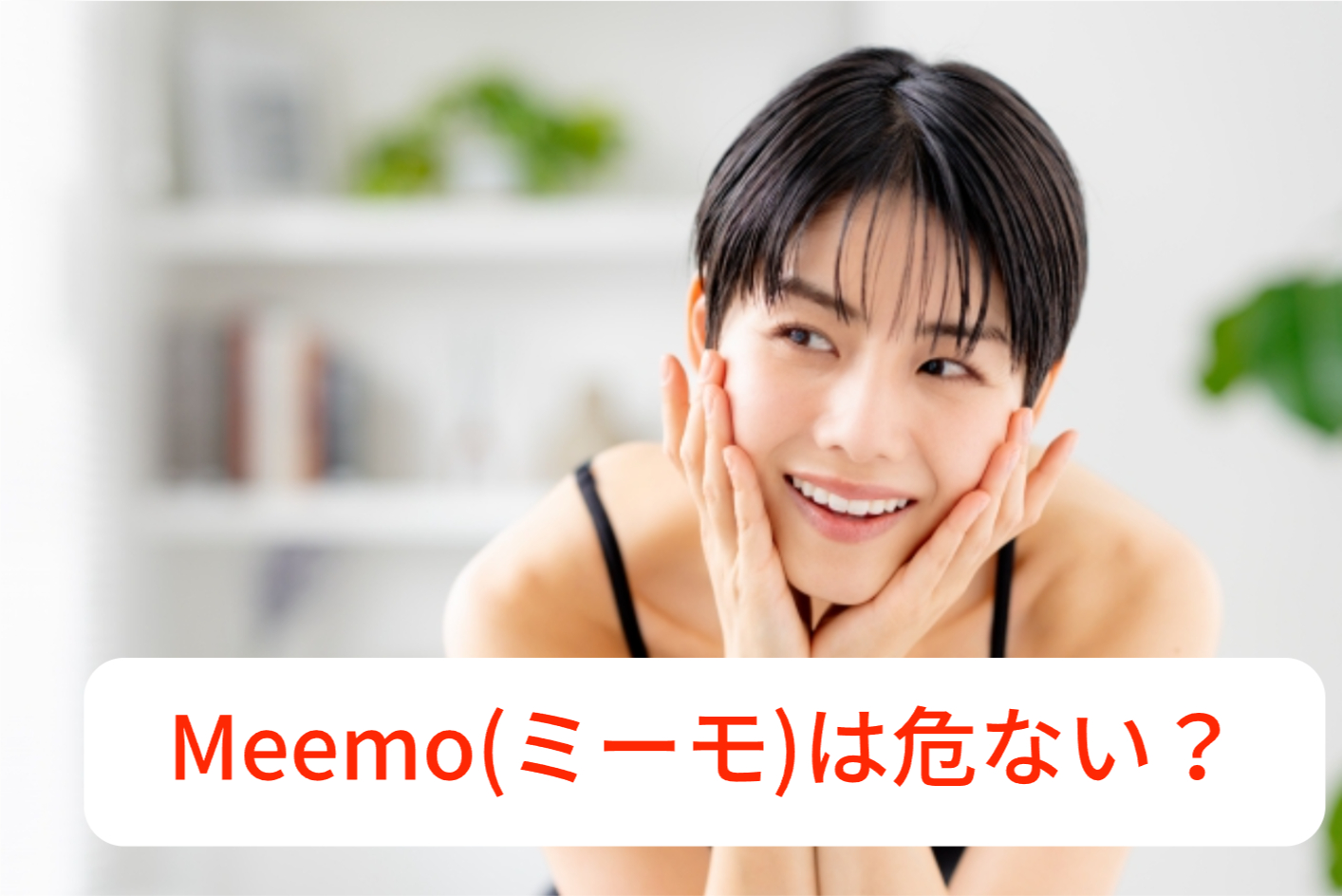 Meemo(ミーモ)は危ない？食べて大丈夫？悪い評価と危険性を徹底調査！｜random trivia